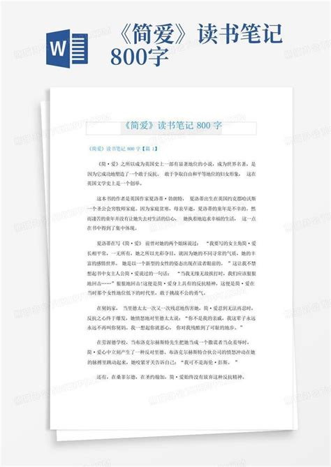 简爱读书笔记800字Word模板下载 编号qgzpbwnv 熊猫办公