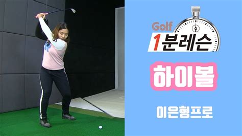 골프1분레슨 코스 상황에 따라 하이볼 치는 방법 L 이은형프로 골프클럽h Youtube
