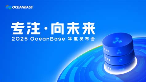2025 全国大学生计算机系统能力大赛— 第五届 Oceanbase 数据库大赛报名启动会 Oceanbase社区活动