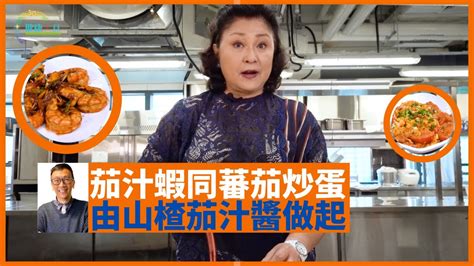 黃淑儀教煮夏天開胃小菜 由山楂茄汁醬做起 煮出美味茄汁蝦蕃茄炒蛋 鄭丹瑞《健康旦》黃淑儀 Part 3 （cc中文字幕） Youtube