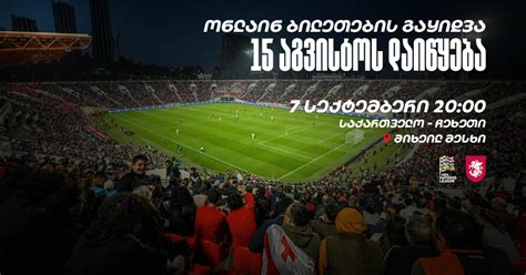 საქართველო ჩეხეთი ინფორმაცია ბილეთების შესახებ ეროვნული ნაკრები