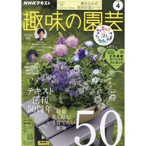 NHK 教科書 趣味的園藝 4 月號 2023金石堂