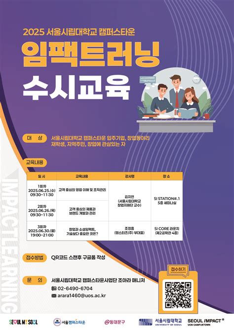 2025년 서울시립대학교 캠퍼스타운 임팩트러닝 6월 수시교육 시립대학교 캠퍼스타운