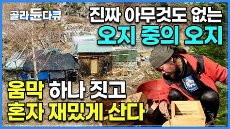 전기수도가스없는 강원도 첩첩산중 오지 홀로 움막에서 원시인처럼 사는 남자 │ 양봉하고 버섯 따고 심심할 틈 없다는 자연인의 산골 살이 │ 한국기행 │ 골라듄다큐