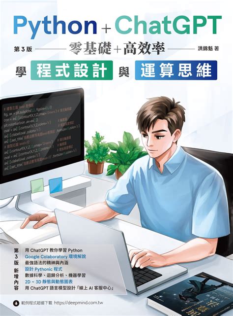 Python Chatgpt 零基礎高效率學程式設計與運算思維 電子書，作者 洪錦魁 Epub Rakuten Kobo 台灣