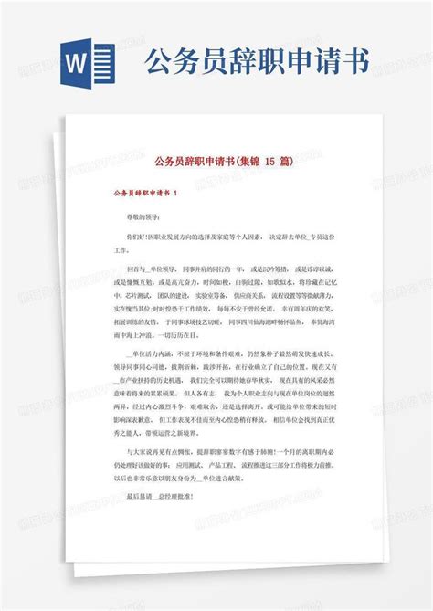 简洁的公务员辞职申请书 集锦15篇 Word模板下载 编号ldbjogrl 熊猫办公