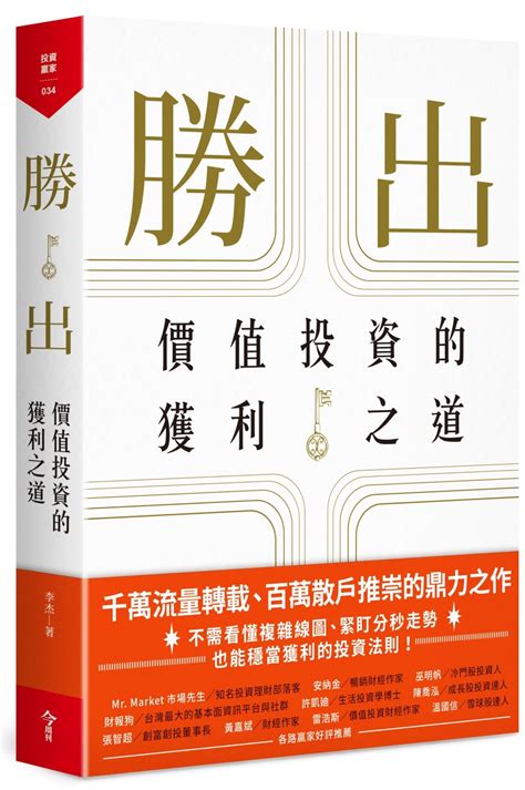 勝出：價值投資的獲利之道 城邦阅读花园
