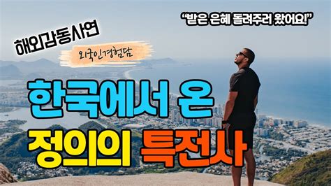 약탈당하는게 일상이었던 브라질의 마을주민들이 지켜주겠다고 찾아온 한국인때문에 충격을 받은 이유 Youtube