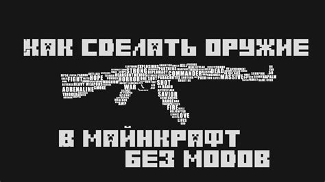 Как сделать оружие в майнкрафт БЕЗ МОДОВ Шоу Одной Командой Youtube