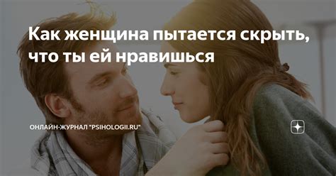Как женщина пытается скрыть что ты ей нравишься Онлайн журнал Psihotips Ru Дзен