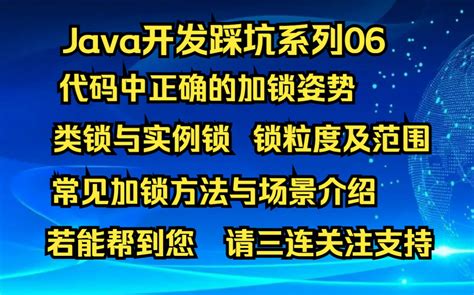 【java开发踩坑系列06】 代码中正确的加锁姿势，小伙伴们一起来聊聊使用锁踩过哪些坑吧 美丽的程序人生 美丽的程序人生 哔哩哔哩视频