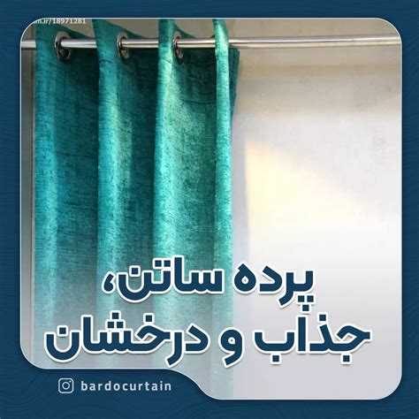 ‎گالری پرده شیراز پرده وزرا‎ ‎حریر ساده سالن و اتاق خاب های حریر رنگی