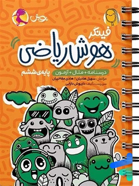 دانلود پی دی اف کتاب فینگر هوش ریاضی ششم پویش