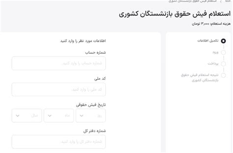 استعلام فیش حقوق بازنشستگان کشوری با کد ملی و شماره حساب