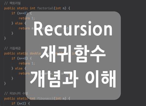 java 재귀 함수 recursion 개념과 재귀 함수를 사용하는 이유