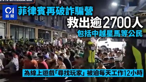人口販賣｜菲律賓再破詐騙營救出逾2700人 包括中越星馬等公民