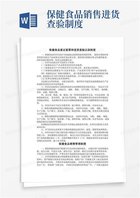 保健食品索证索票和进货查验记录制度word模板下载编号lrjymvkg熊猫办公