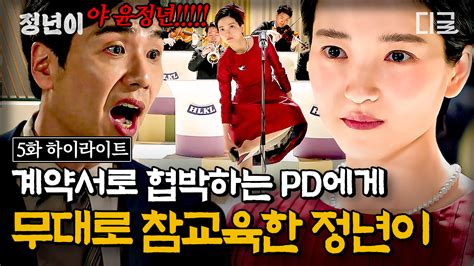 ＂넌 그냥 내가 시키는 대로만 해💥＂ 위약금 빌미로 꼭두각시 취급하는 Pd 생방송 무대로 참교육 시켜주는 김태리🔥