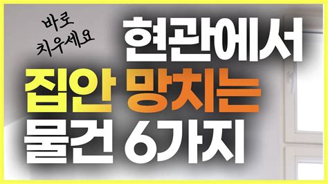 현관 재물운 막아버리는 6가지 부자되는 현관 풍수 인테리어 Youtube