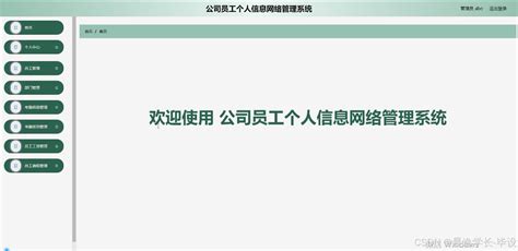 Springboot毕设公司员工个人信息网络管理系统程序论文 Csdn博客