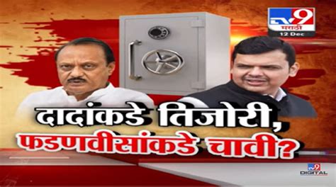 देवेंद्र फडणवीस यांचं अर्थ खातं कसं मिळवलं अजितदादा यांचा पहिल्यांदाच