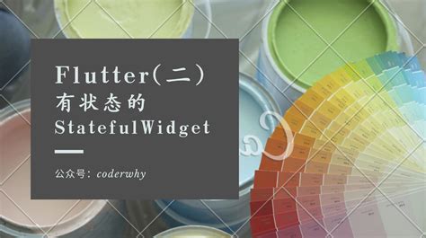 Flutter七之有状态的statefulwidget 知乎