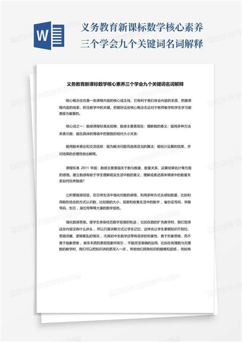 义务教育新课标数学核心素养三个学会九个关键词名词解释word模板下载编号lekjrkzz熊猫办公