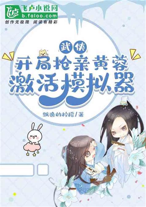 武侠：开局抢亲黄蓉，激活模拟器飘逸的柠檬小说全本小说下载飞卢小说网