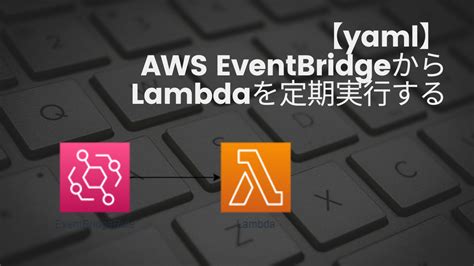 【yaml】aws Eventbridgeからlambdaを定期実行する Seの技術ノート