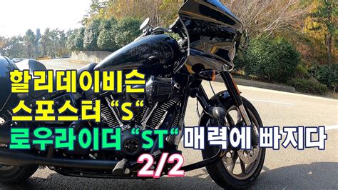 할리데이비슨 스포스터s And 로우라이더st 의 매력에 빠져보시죠 22 Youtube