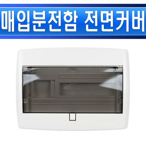 통신함커버 전면판 매입분전함 Jhml 5회로50 뚜껑 소형분전함카바 가정용전기함카바 주택전 티몬