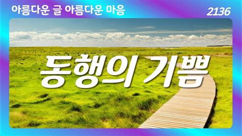 🤗 동행의 기쁨 좋은글 좋은생각 아름다운 글 아름다운 마음 🤗 Youtube