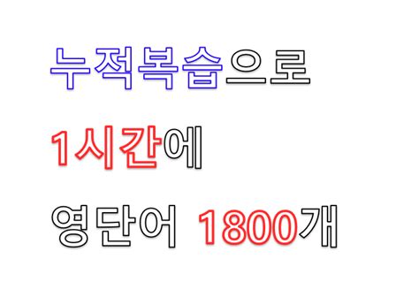 [수능 토익 영어] 1시간만에 영어단어 1000개 외우는 법 2 네이버 블로그