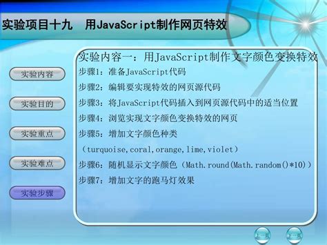 Ppt 实验内容 1、利用 Javascript 制作文字颜色变换特效 2、利用 Javascript 制作网页背景颜色变换特效 3、利用 Javascript 制作图片淡入淡出特效