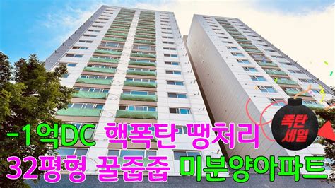 No670 핵폭탄 땡처리 1억dc 미분양 아파트 30평형 더블 역세권 방3 화2 10m 통베란다 기반시설 최상 정남향 고층view 부천신축아파트 Youtube
