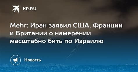 Mehr Иран заявил США Франции и Британии о намерении масштабно бить по Израилю Kp Ru