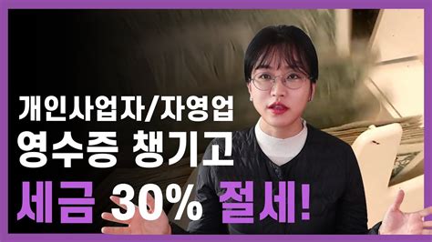 창업 지원금보다 중요한 세금 30 절세 방법 개인사업자 자영업 비용처리 Youtube