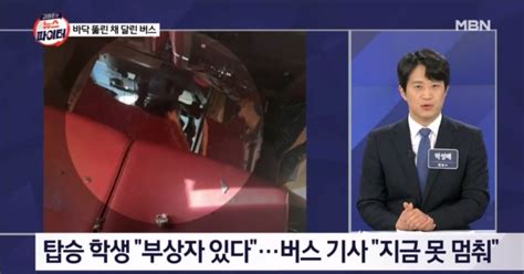 바닥 뚫린 채 달린 통학버스버스기사 학교 가는 게 우선 김명준의 뉴스파이터