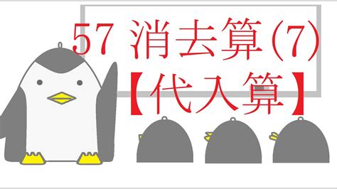 57 中学受験 算数 消去算 7 代入算 YouTube