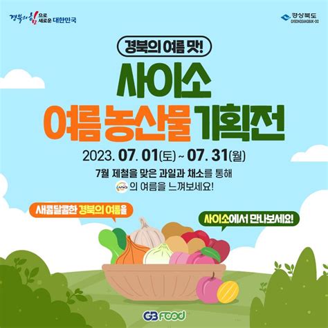 📢 사이소 여름 농산물 기획전~731 여름의 한복판 맛있는 경상북도 농특산물 고향장터 사이소