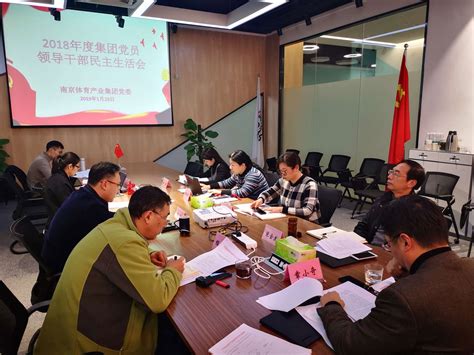 南京体育产业集团党委召开2018年度党员领导干部民主生活会 南京体育产业集团官方网站