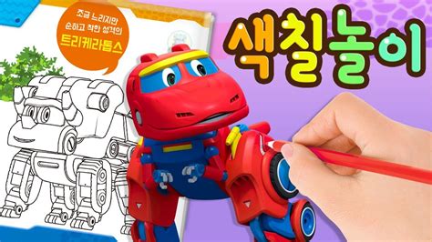 💖고고다이노 스티커색칠놀이 렉스 토모 공룡스티커 공룡 고고다이노 고고다이노 색칠공부💖 Youtube