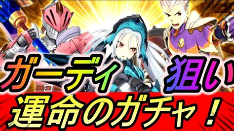 【mhr】ガーディ狙いで運命のガチャ！ゴルド、シエルの評価も！試練の祠【モンハンライダーズ】【モンスターハンターライダーズ】【モンハン】【攻略
