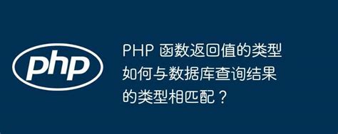 Php 函数返回值的类型如何与数据库查询结果的类型相匹配？ 叮当号