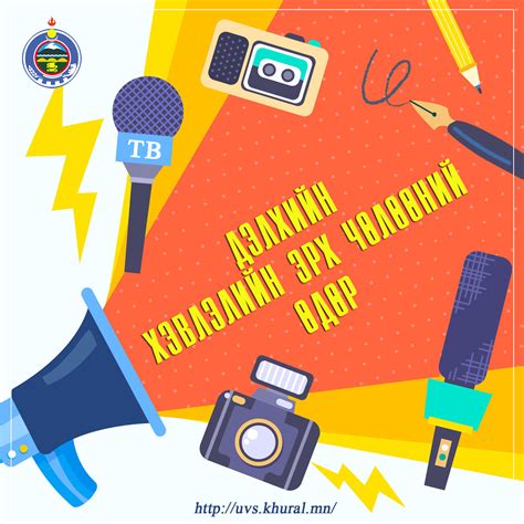 🕊🖌🎤🎥📺Өнөөдөр “Дэлхийн хэвлэлийн эрх чөлөөний өдөр” тохиож байна