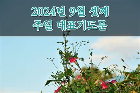 2024년 9월 셋째 주일 대표기도문