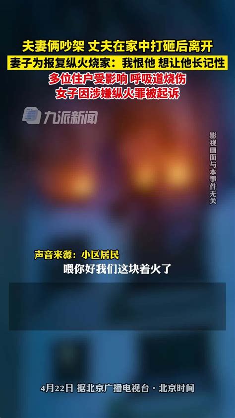 夫妻俩吵架一个打砸一个纵火烧家，多位住户受影响，女子因涉嫌纵火罪被起诉凤凰网视频凤凰网