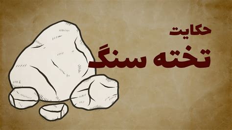 حکایت تخته سنگ داستان ها و حکایت های جذاب Youtube