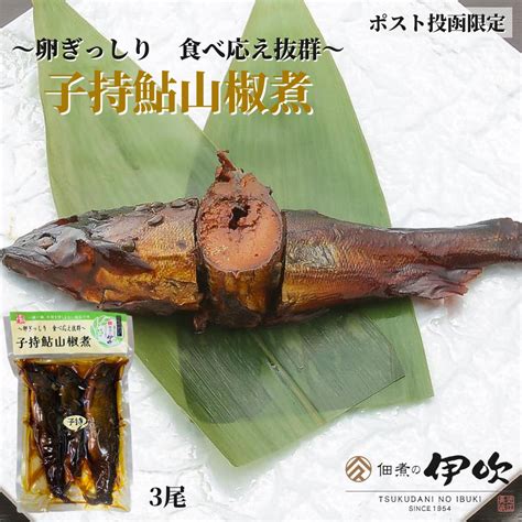 楽天市場子持鮎山椒煮 佃煮 鮎 子持鮎 実山椒 滋賀 長浜 3尾 小鮎 ご飯のお供 お酒のあて ギフト お土産 お取り寄せ 佃煮の伊吹