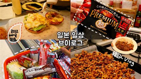 일본마트 장보고 직장인 도시락 만들기 초간단 코스트코 베이글 활용법 토스트 포장법 일본 일상 브이로그 Youtube